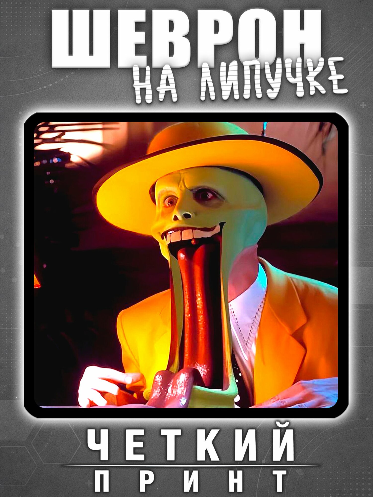 Шеврон Фильм Маска