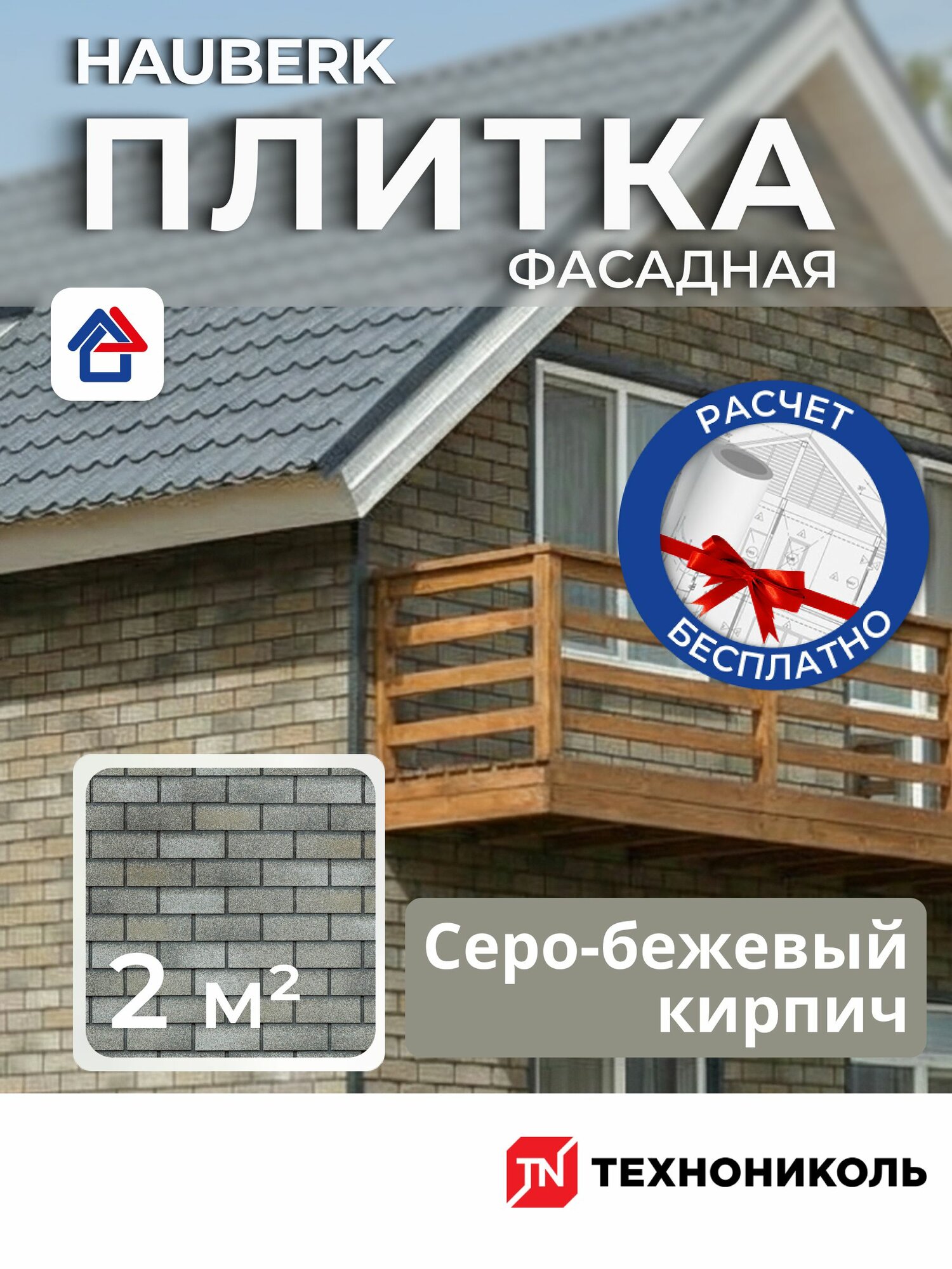 Фасадная плитка технониколь HAUBERK Серо-бежевый кирпич, для облицовки фасада Хауберк