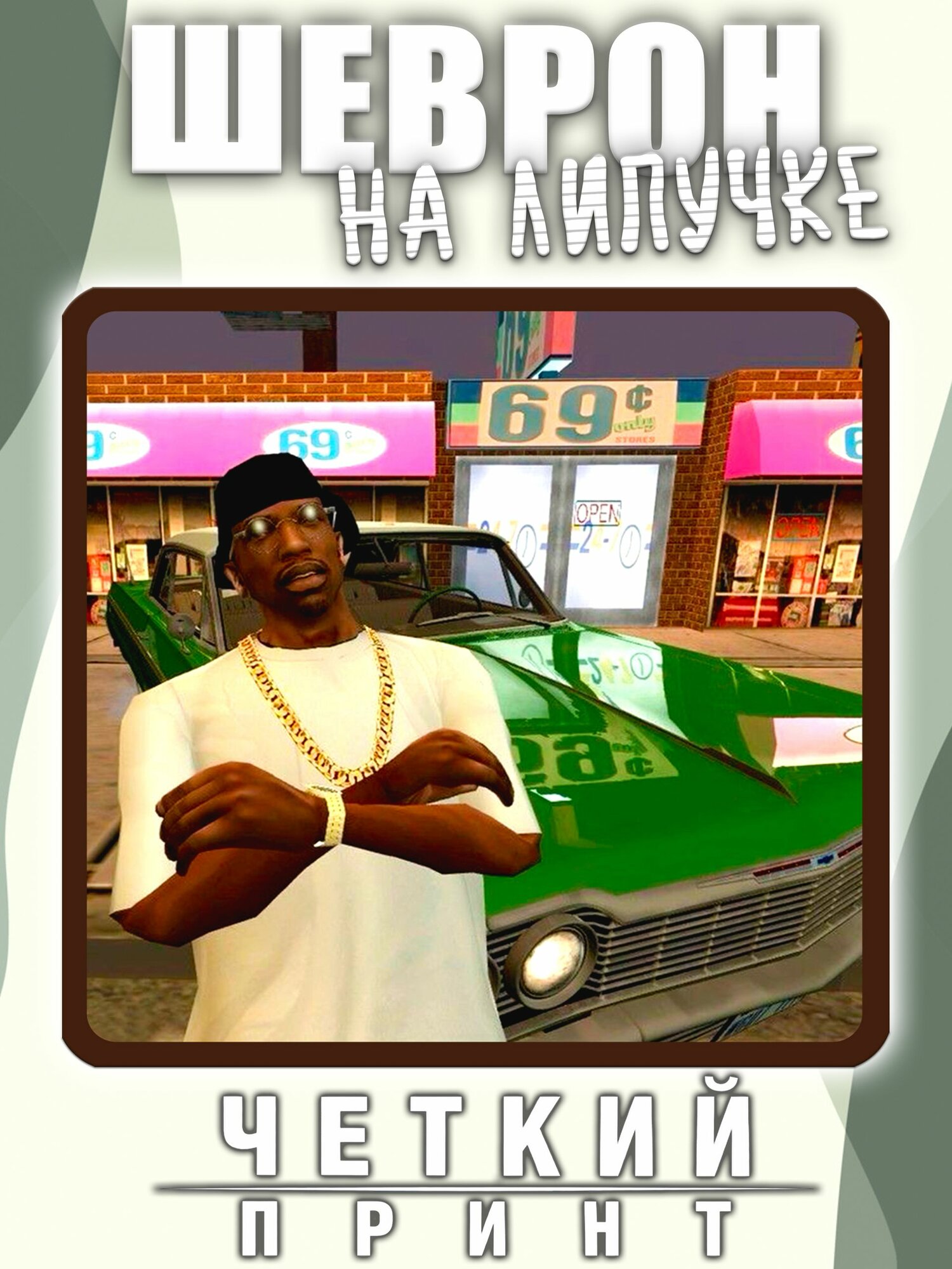 Шеврон (нашивка, патч) (нашивка, патч) Карл Джонсон рядом с машиной. GTA, 1 шт. в упаковке