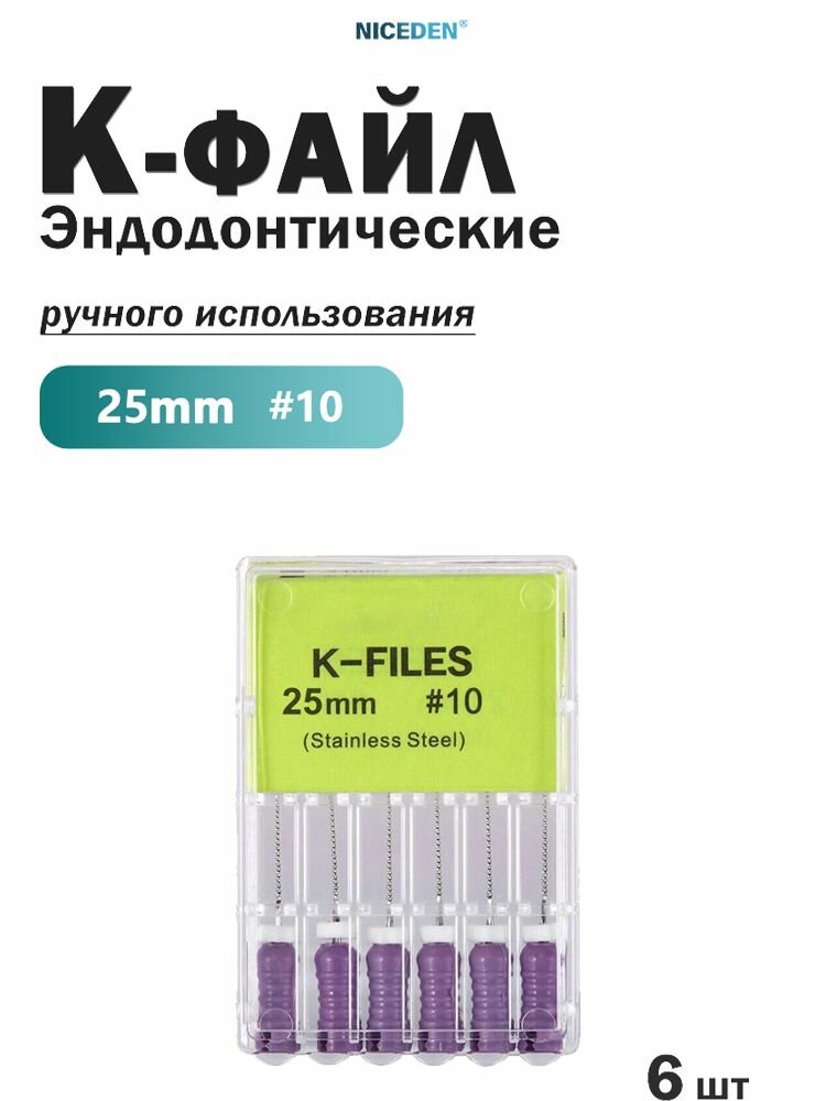 K-Files Ручные файлы , каналорасширители, 25мм №10, 6шт
