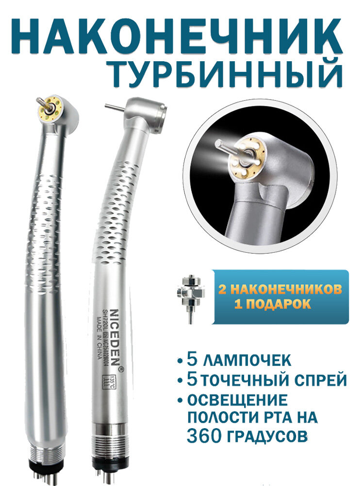 Высокоскоростной турбинный наконечник с подсветкой(5 LED)2 наконечника+1 Керамические подшипники