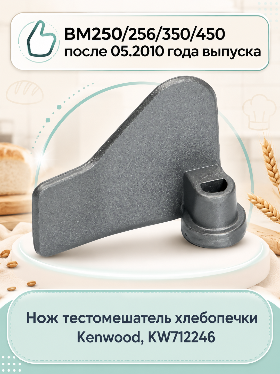 Нож тестомешатель хлебопечки Kenwood BM250, BM256, BM350, BM450 (выпуск после 05.2010) KW712246