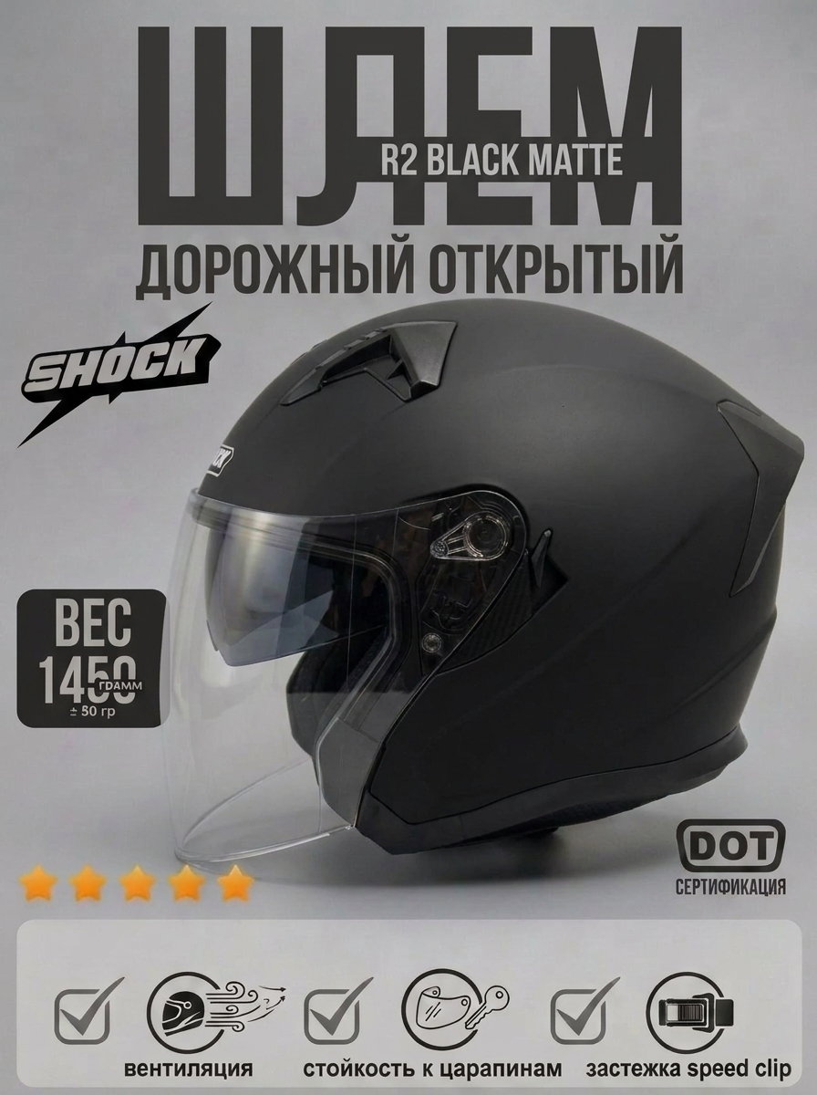 Шлем дорожный открытый SHOCK R2 MATT BLACK, ABS пластик, размер S