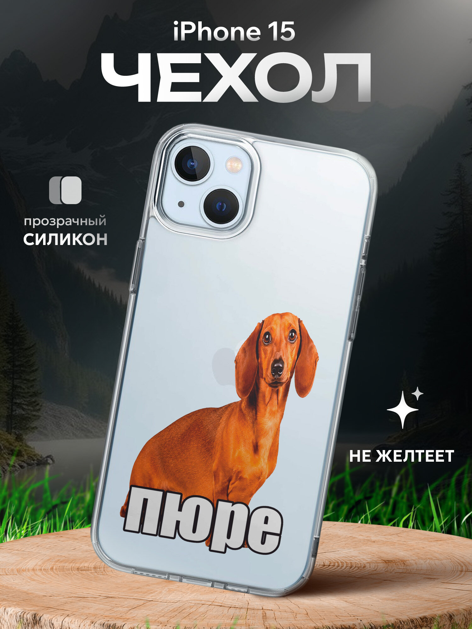 Чехол на Iphone 15 Мем пюре прозрачный