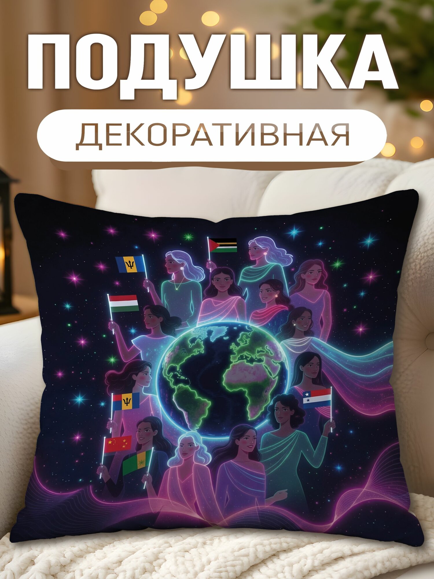 Подушка декоративная международный день женщин-дипломатов, размеры 40 х 40 см, 1 шт.