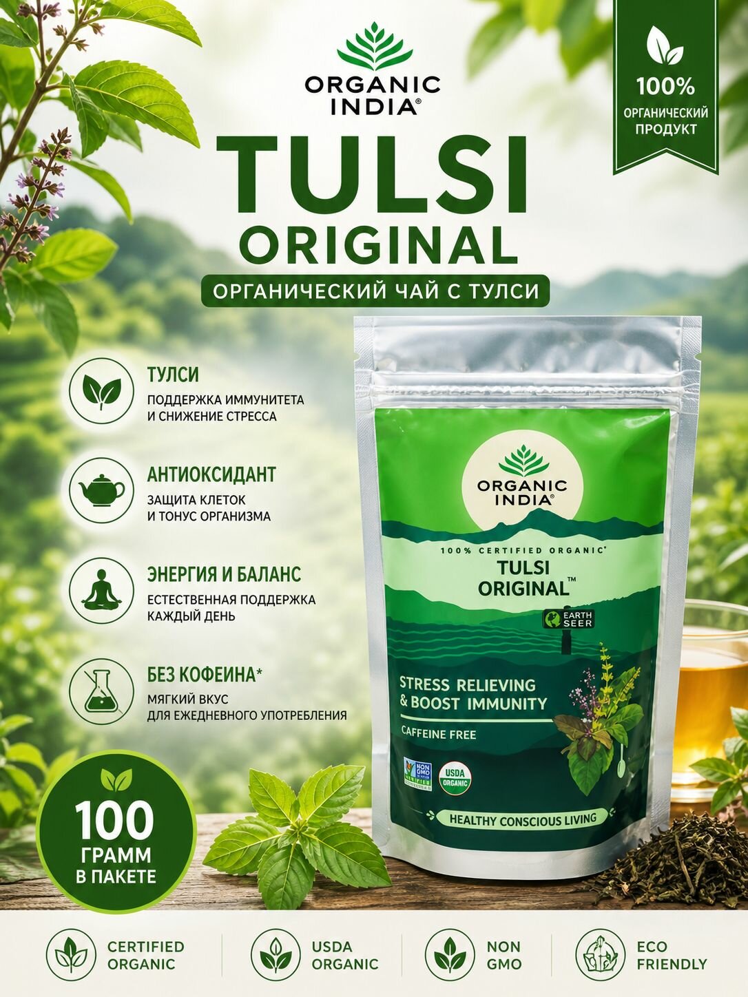 Organic India Индийский чай Тулси Ориджинал 100 гр