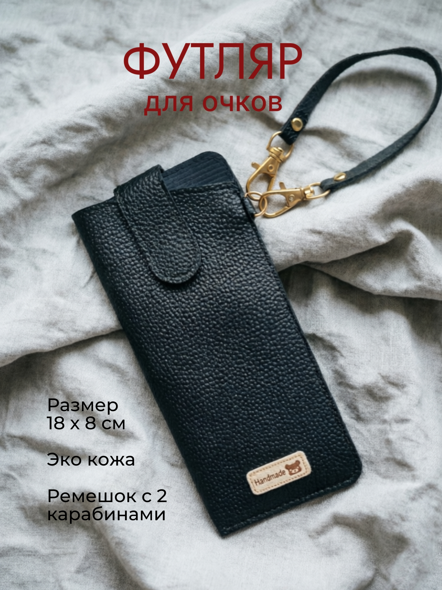 Футляр для очков на сумку с двойным карабином