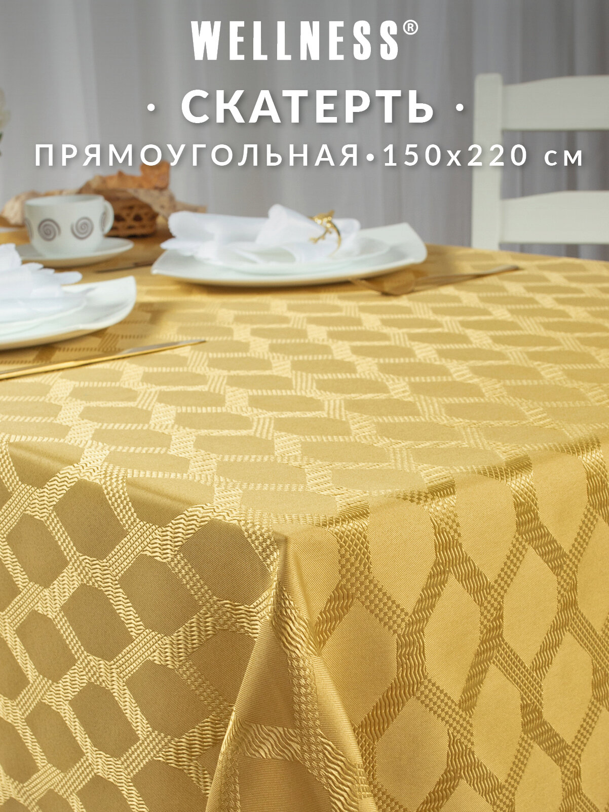 Скатерть 150х220 см тканевая прямоугольная Wellness пятнозащитная