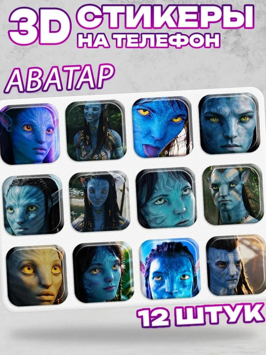 3D стикеры на телефон Аватар