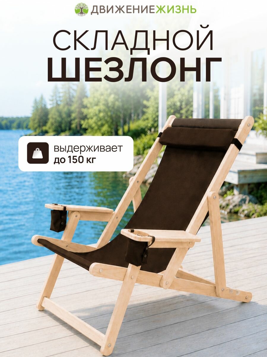 Шезлонг садовый, покрытие прозрачное масло, ткань коричневая