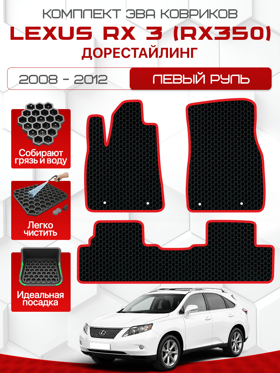 Эва коврики для LEXUS RX 3 (RX350) дорестайлинг 2008-2012 Левый руль, черный с красным кантом ( Лексус РХ 3 (РХ350) 2008-2012 ) Eva, Ева