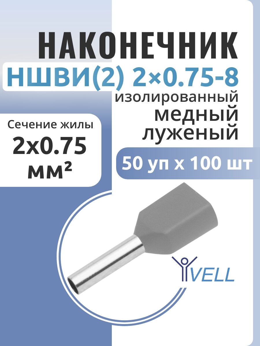 Набор Наконечник штыревой втулочный изолированный Vell, НШВИ(2) 0,75-8, 100 шт {VLnhvi2-2-0.75-8(100)} (50 шт)
