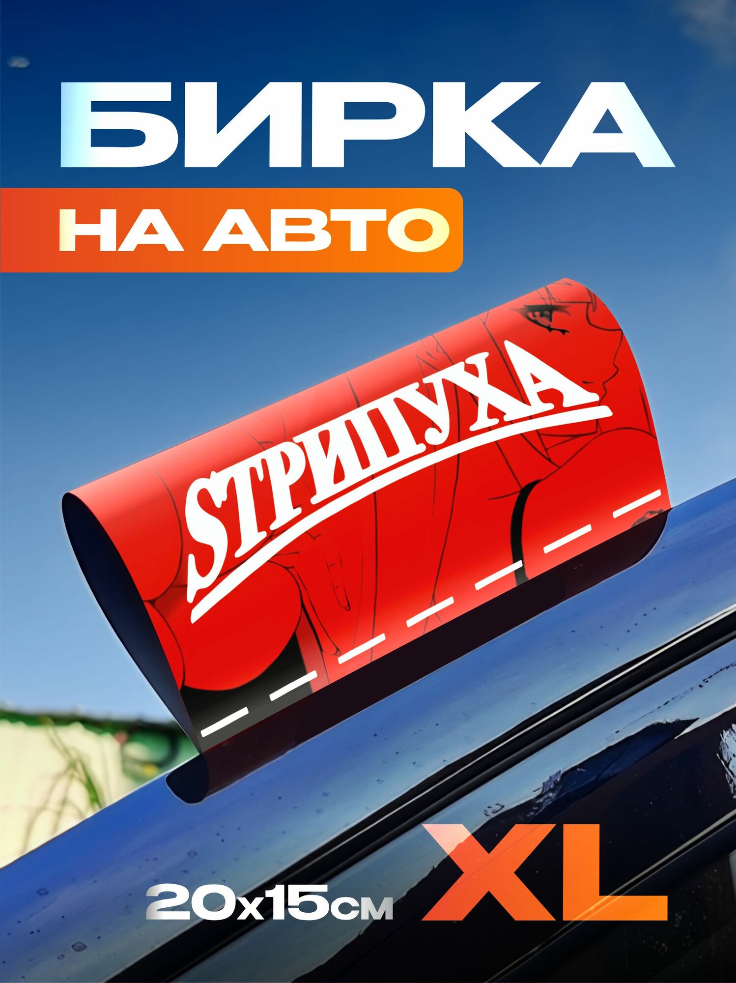 Бирка на авто Стритуха