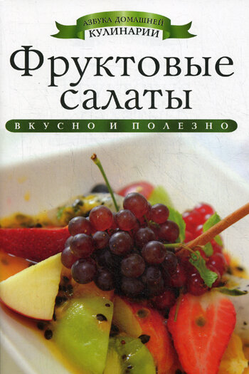 Фруктовые салаты. Любомирова К.