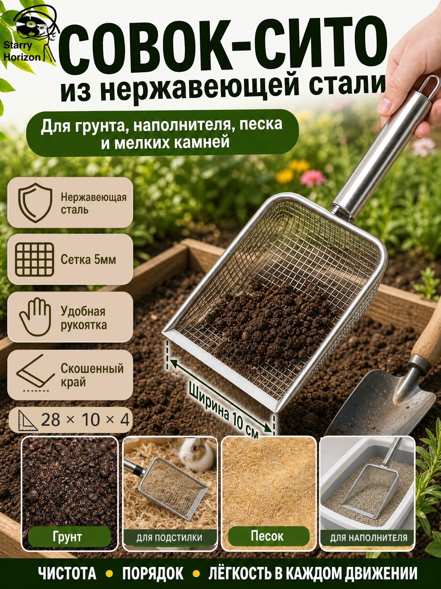 Садовое сито, 28,5х10х4 см