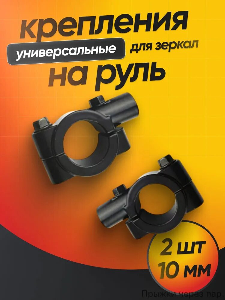 Кронштейн крепления зеркал на руль 10 мм пара