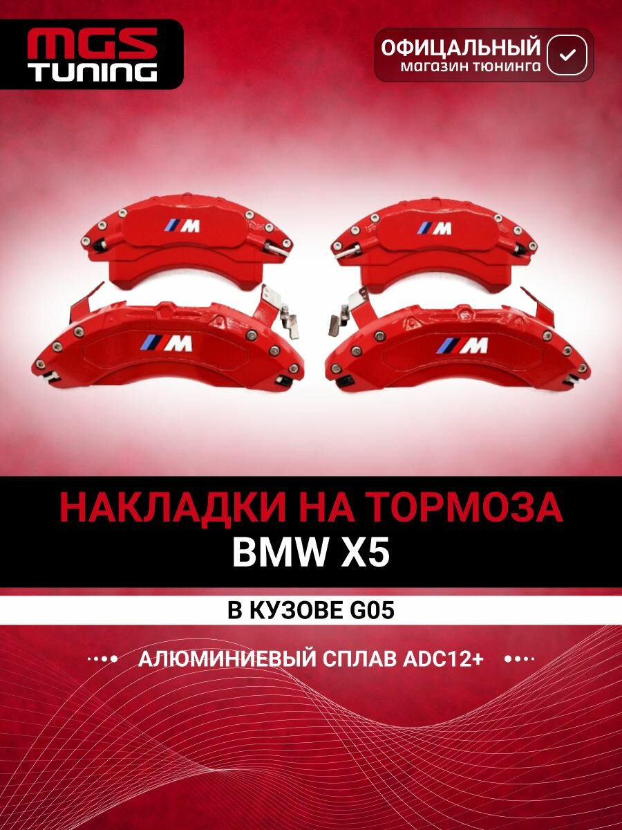Накладки на суппорта для BMW X5 G05 алюминиевые красные 3.0d с 2018 - н. в.