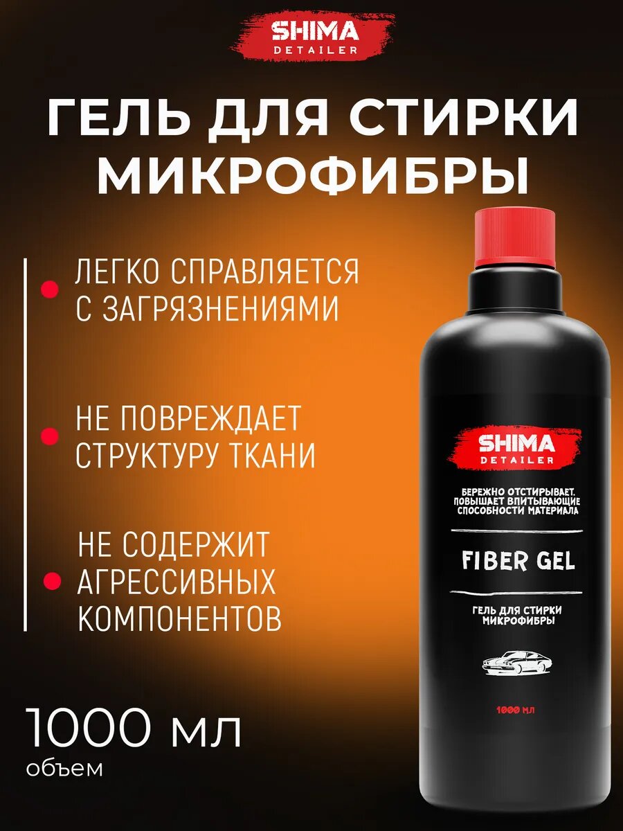 Гель для стирки FIBER GEL 1 л