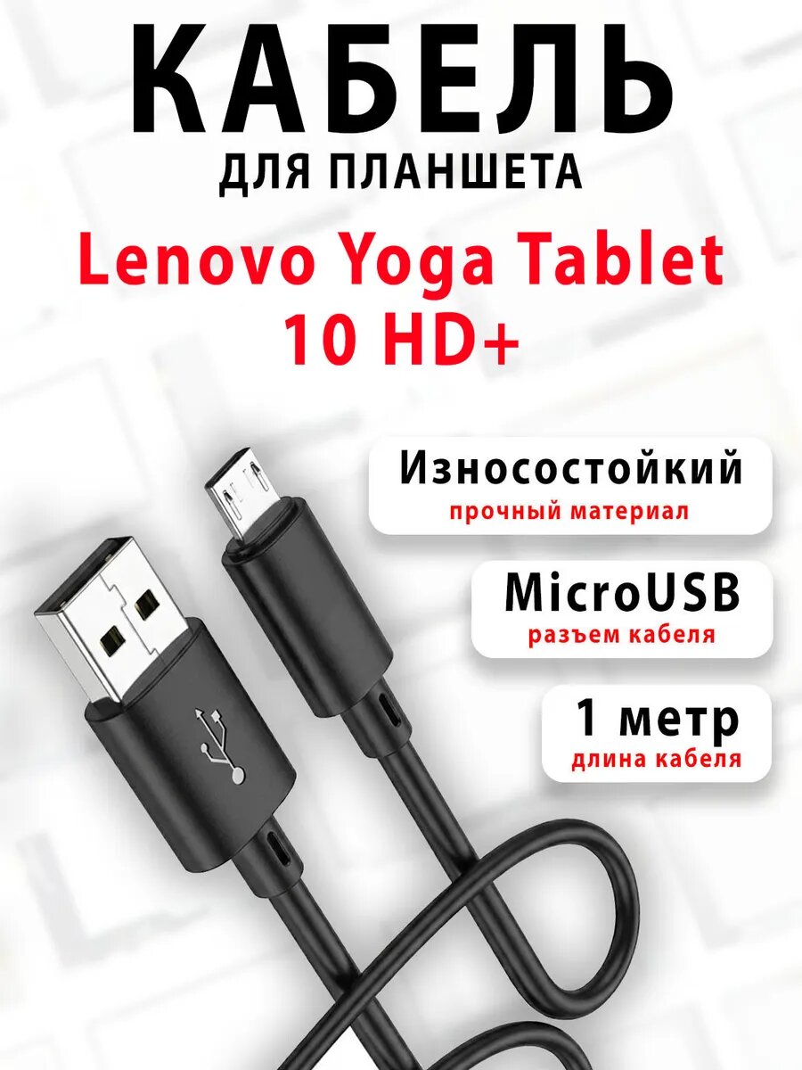 Кабель для планшета Lenovo Yoga Tablet 10 HD+