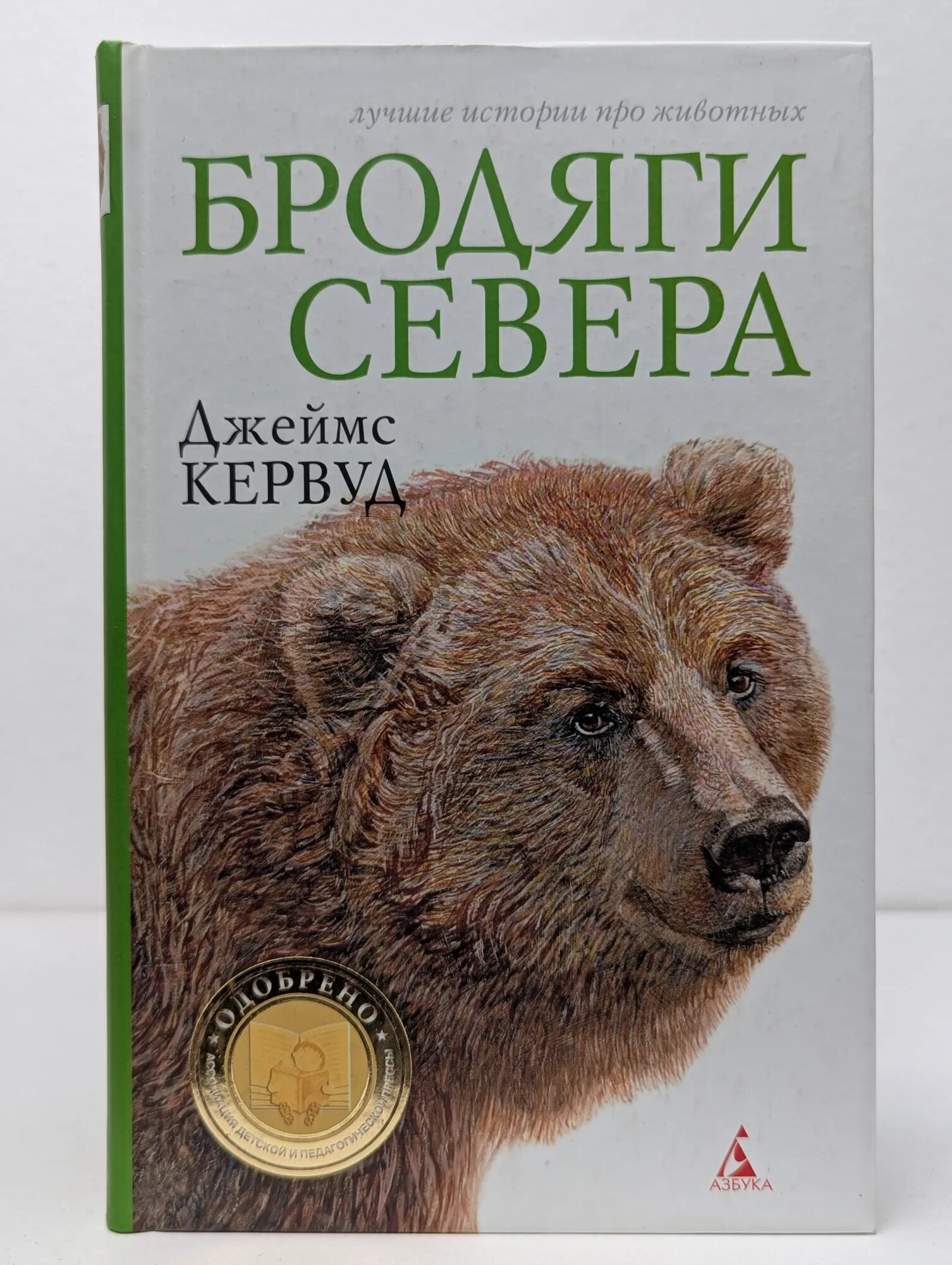 Бродяги Севера Кервуд Джеймс Оливер 2011