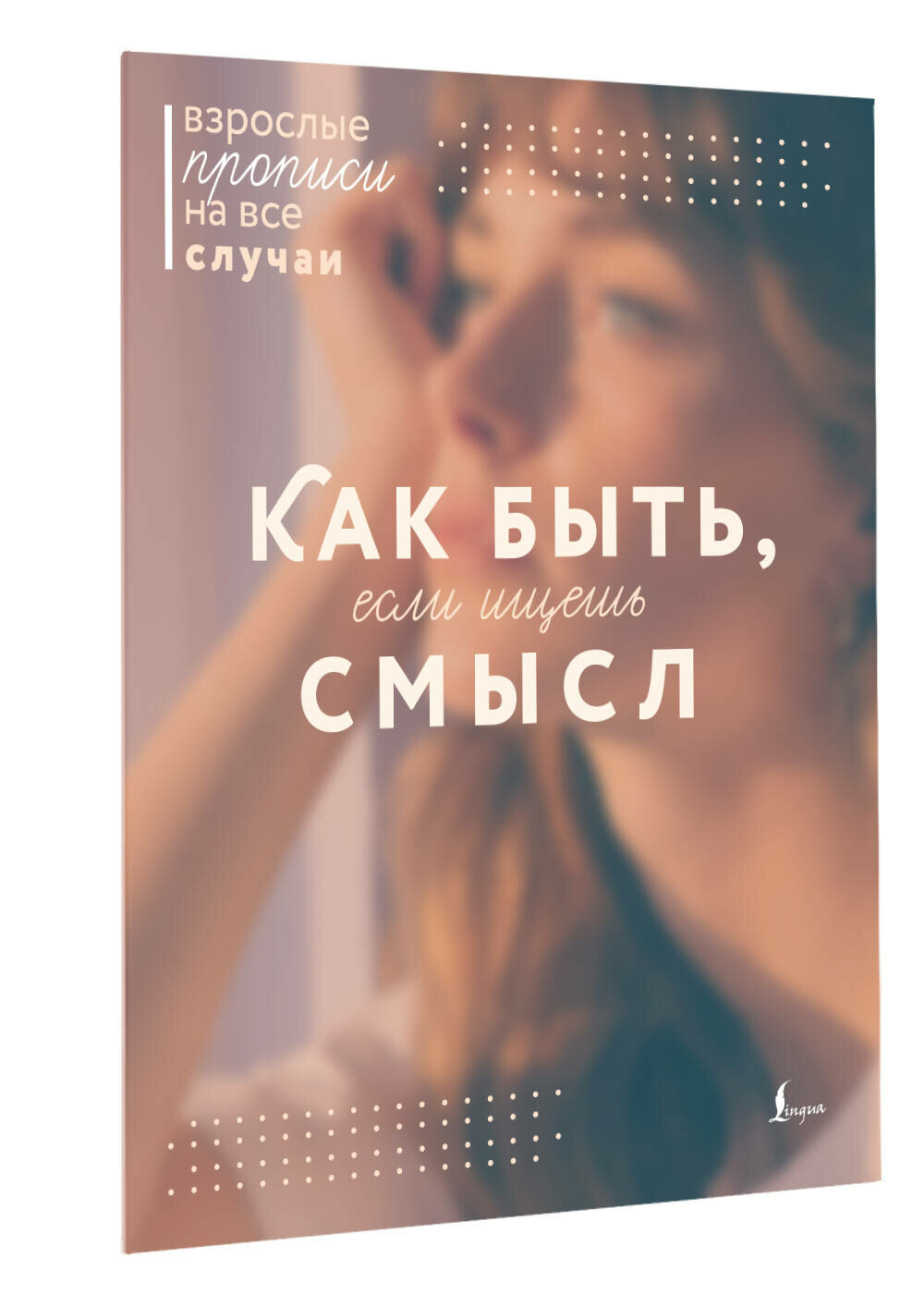 Как быть, если ищешь смысл. Прописи книга от издательства АСТ