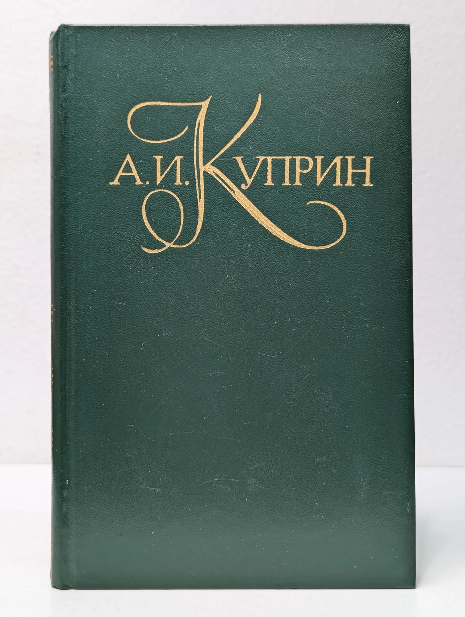 Библиотека Огонек. Александр Куприн. Собрание сочинений в 5 томах. Том 3 Куприн Александр Иванович 1982