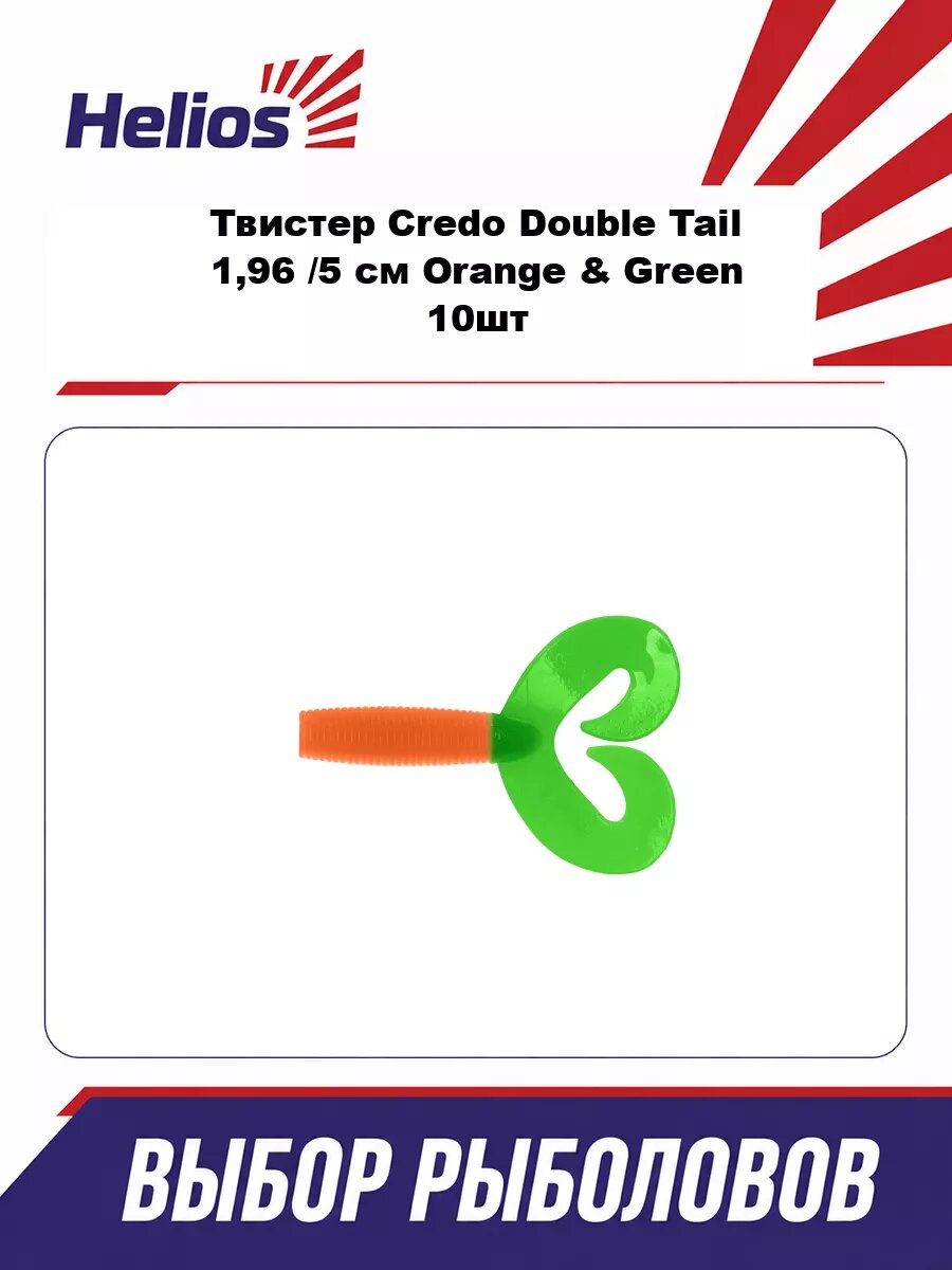 Твистер Credo Double Tail 1,96"/5 см Orange & Green 10шт. (HS-27-025) Helios (0)