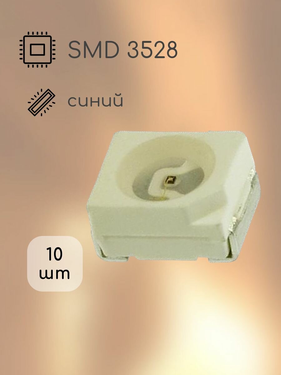 10шт smd LED 3528 синий B 150-250mcd 455-460nm 3V чип светодиод