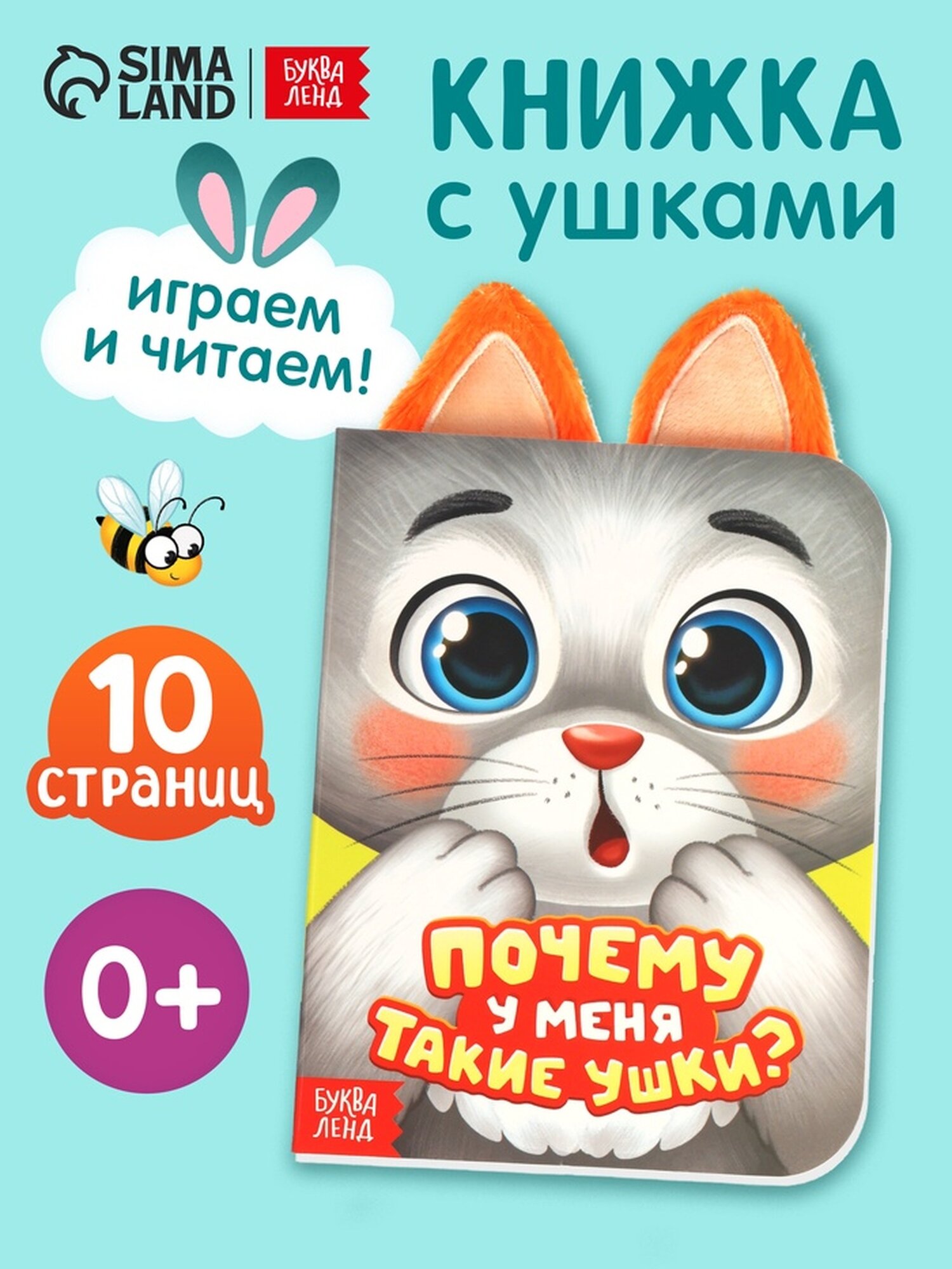 Книга Буква-Ленд "Почему у меня такие ушки?", картон, твёрдый переплёт, 12 стр