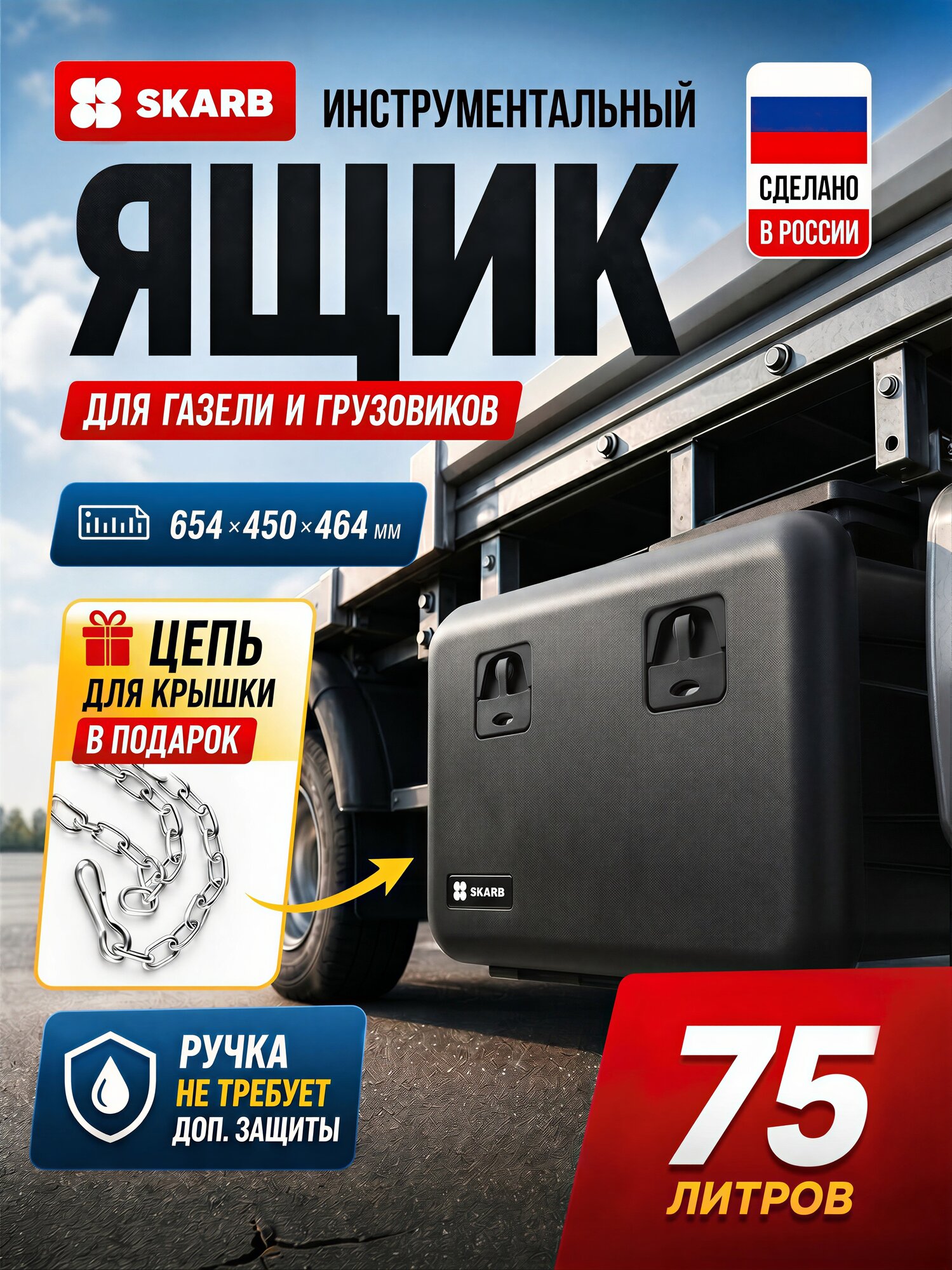 81504K комплект Ящик инструментальный пластиковый 654х450х464 с держателем-цепочкой 89545K