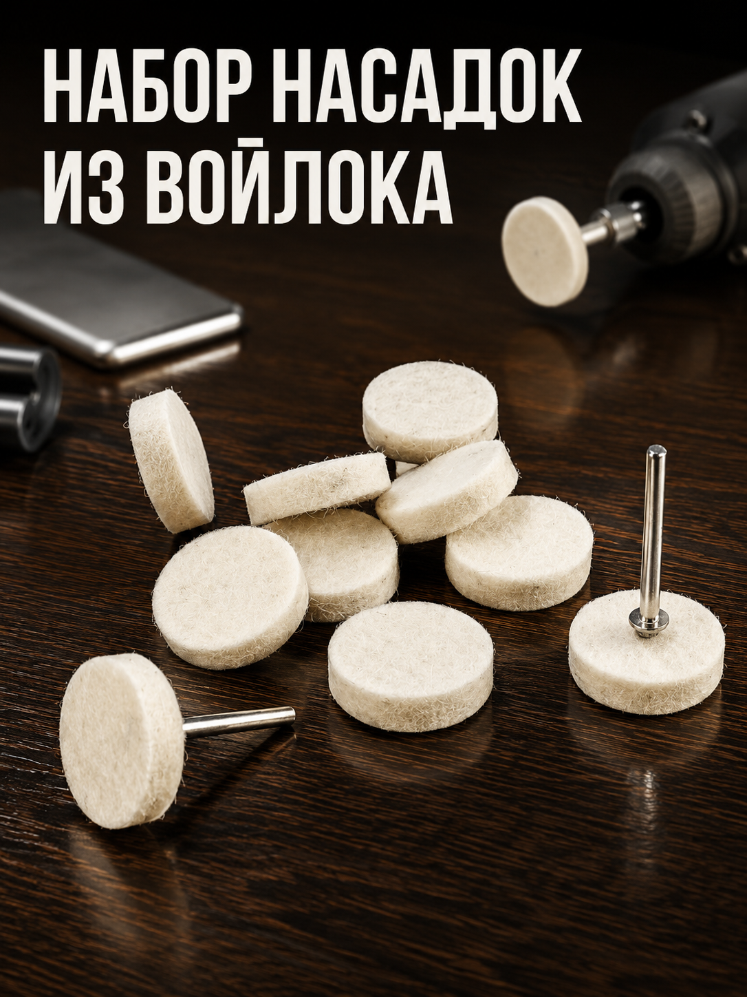 Набор насадок XCAN для полировки, войлочные, фетровые. 25х7 мм