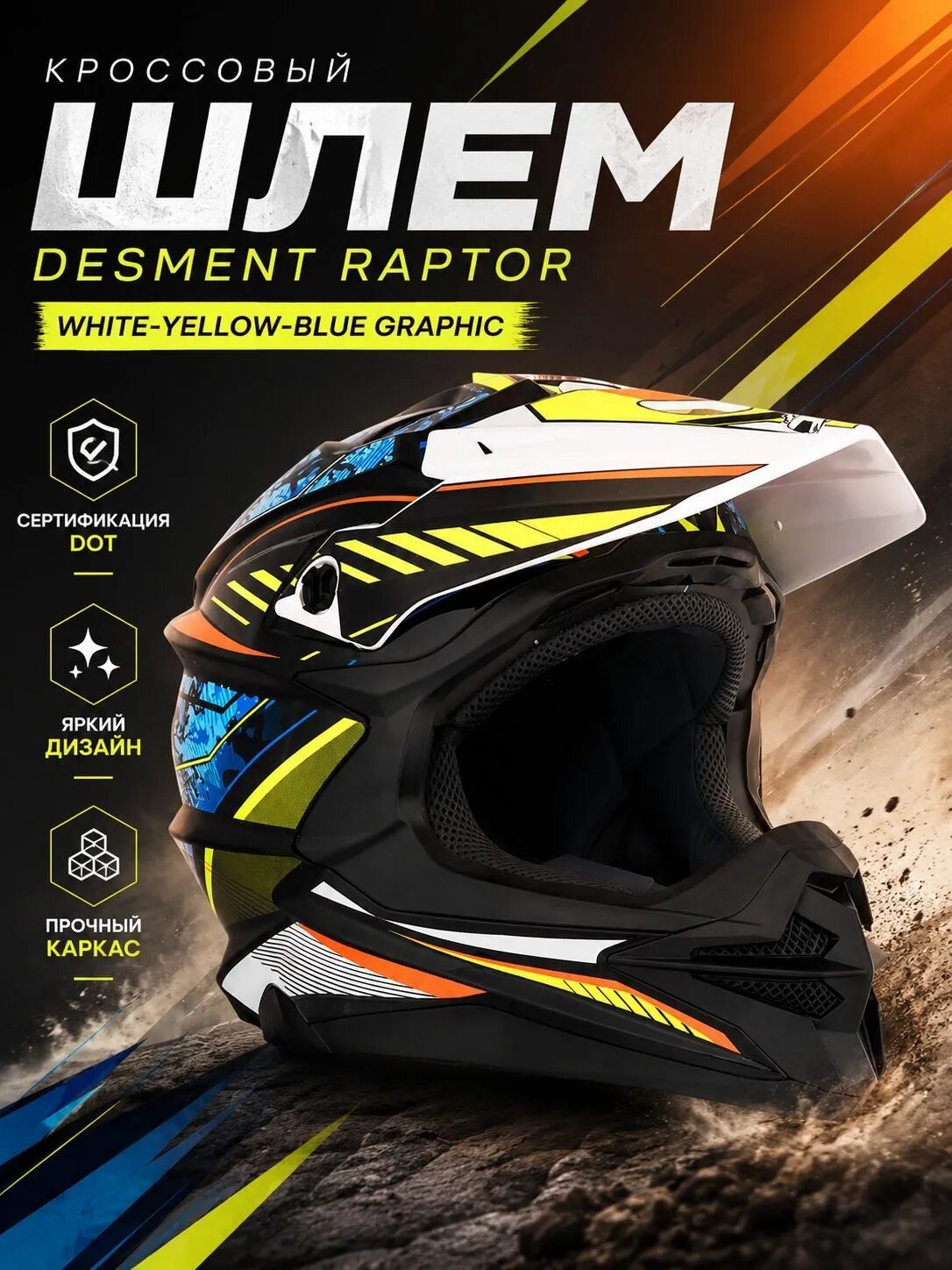 Шлем кроссовый Desment Raptor White-Yellow-Blue graphic
