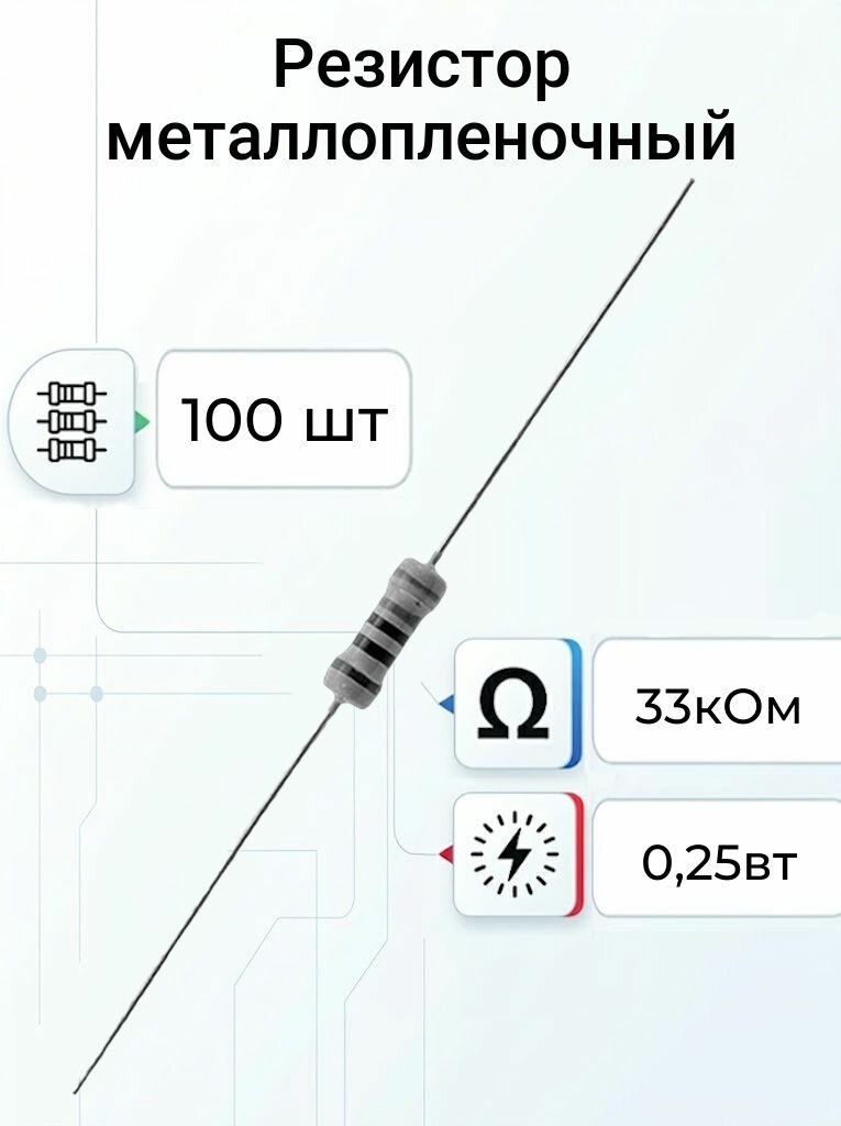 100шт Резистор 33 ком 0,25вт выводной
