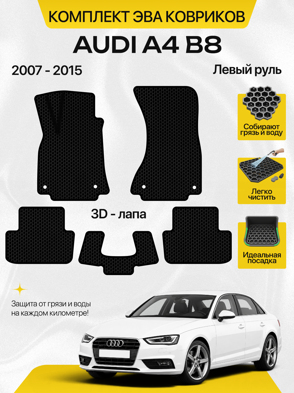 Эва коврики для AUDI A4 B8 2007-2015 Левый руль , черный с черным кантом ( Ауди А4 кузов Б8 2007-2015 ) Eva, Ева