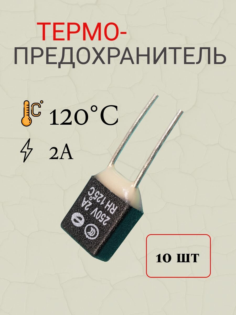 10шт термопредохранитель 120 градусов Цельсия 2А RH01