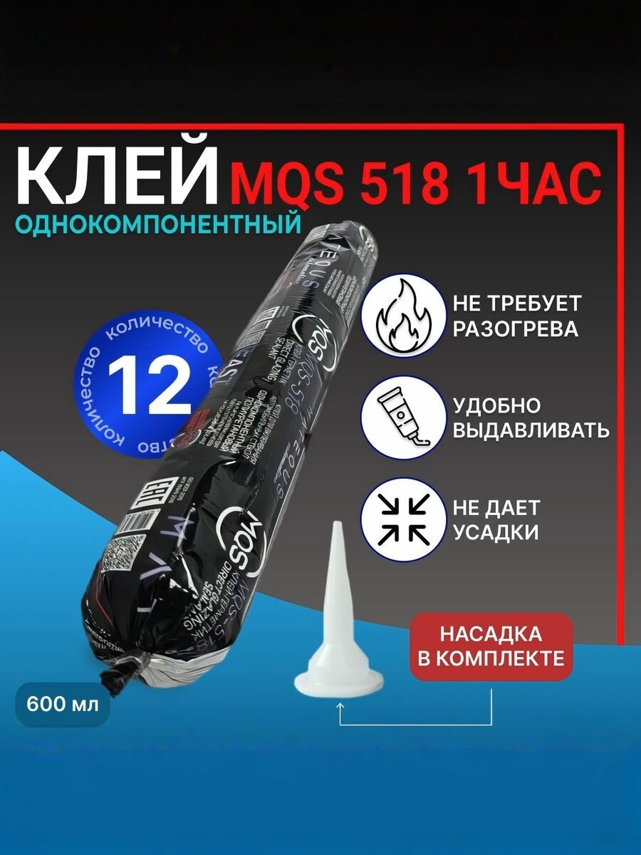 Клей для вклейки стекол MQS 512 12шт. в саше. 1,5 часовой