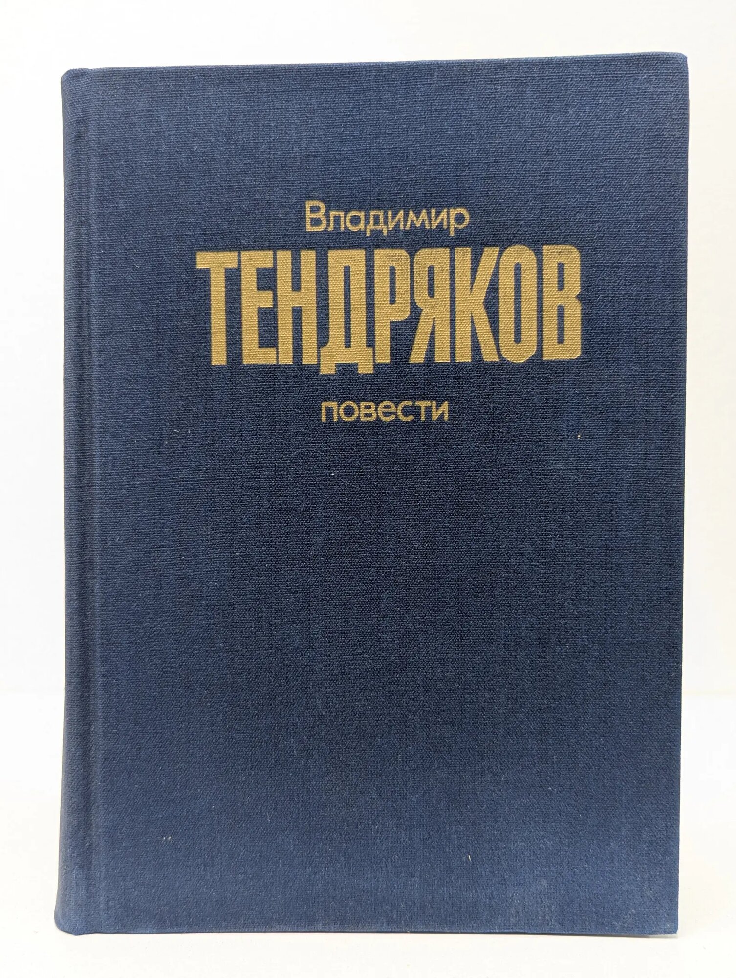 Владимир Тендряков. Повести Тендряков Владимир Федорович 1986