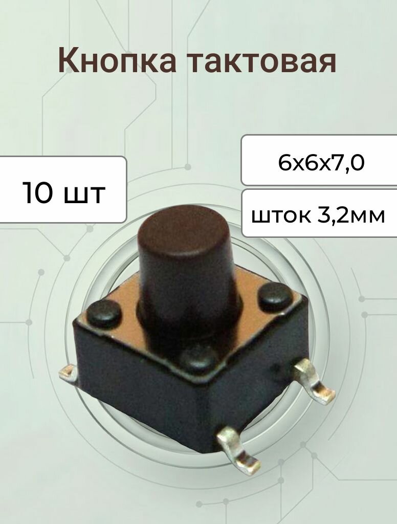 10шт Кнопка Кн01 smd 6х6х7,0 smd11мм шток 3,2мм тактовая