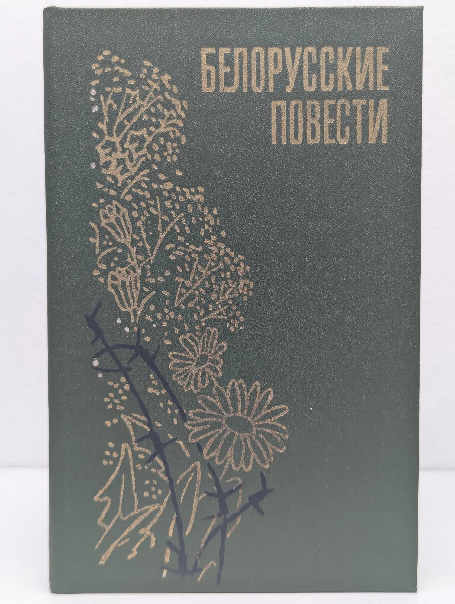 Белорусские повести Тонкель Анатолий Леопольдович (сост.) 1981