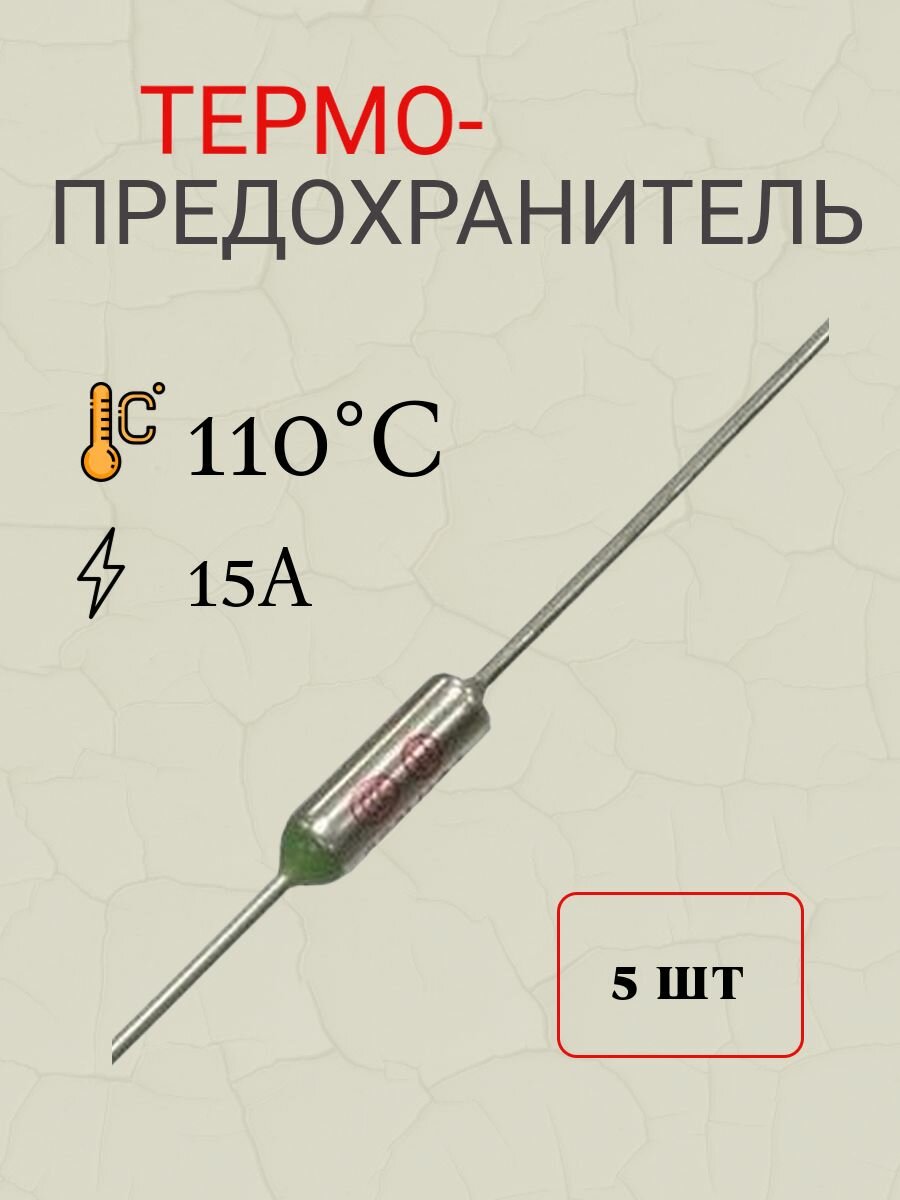 5шт термопредохранитель 110 градусов Цельсия 15А (TZ-D)