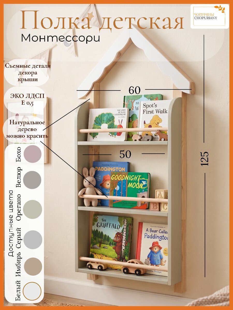 Стеллаж для игрушек и книг. Метод Монтессори. 125х50х14 см. Сати орегано