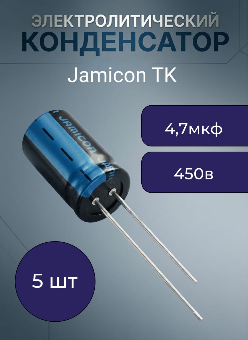 5шт 4,7 мкф 450в 8х16 105 градусов Цельсия Jamicon TK конденсатор электролитический