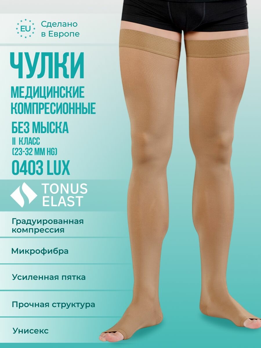 Компрессионные чулки Tonus Elast 0403 LUX без мыска, унисекс профилактика тромбоза, сосудистая поддержка
