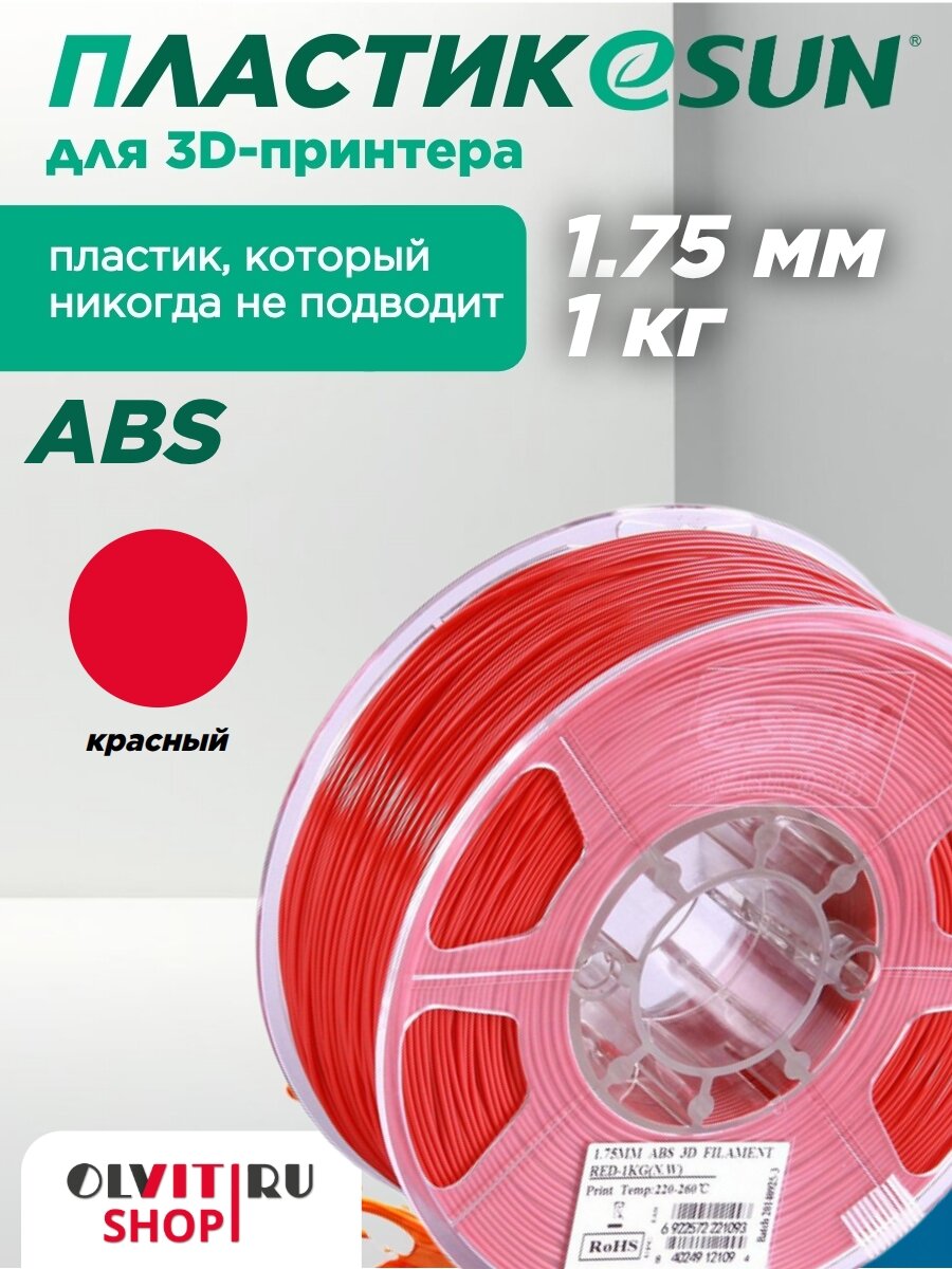 Катушка ABS пластика ESUN 1.75 мм 1 кг, красная ABS-175R1