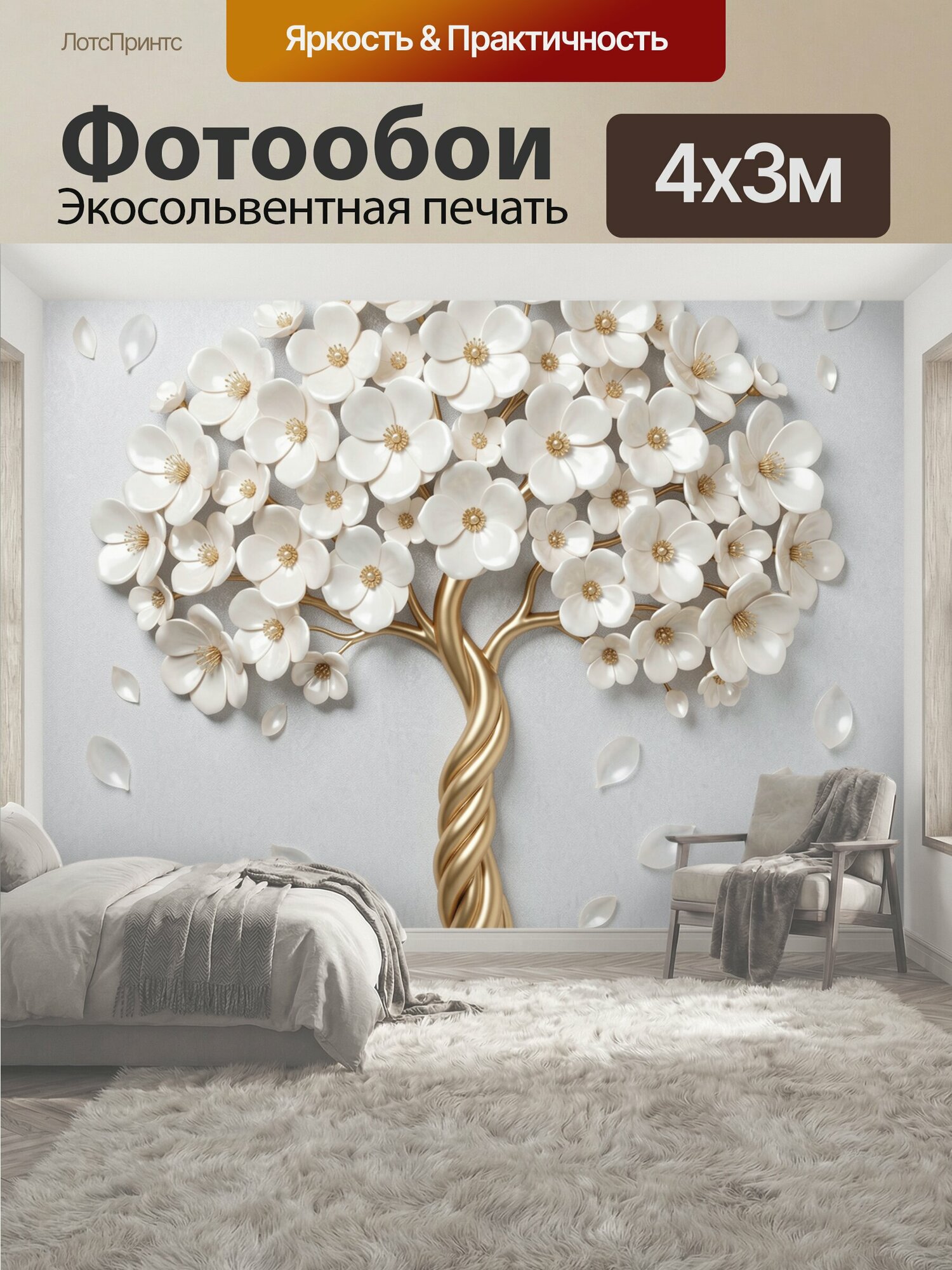 Фотообои "Дерево с белыми цветами и золотыми ветвями. Изящная 3D композиция в светлых тонах: цветущее дерево с нежными лепестками, золотистым." 400x300 см. экосольвентная печать