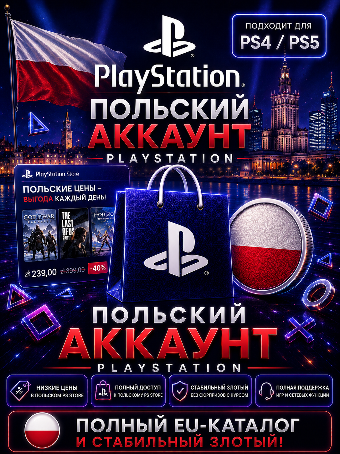 Польский аккаунт (учетная запись) PS4/PS5 | для PlayStation | Моментальная доставка