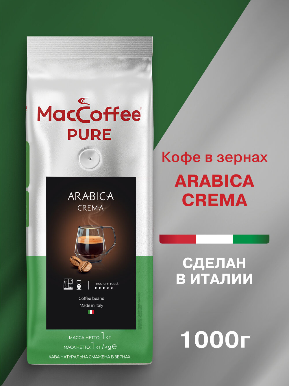 Кофе в зернах MacCoffee Pure Arabica Crema, средняя обжарка, 1 кг