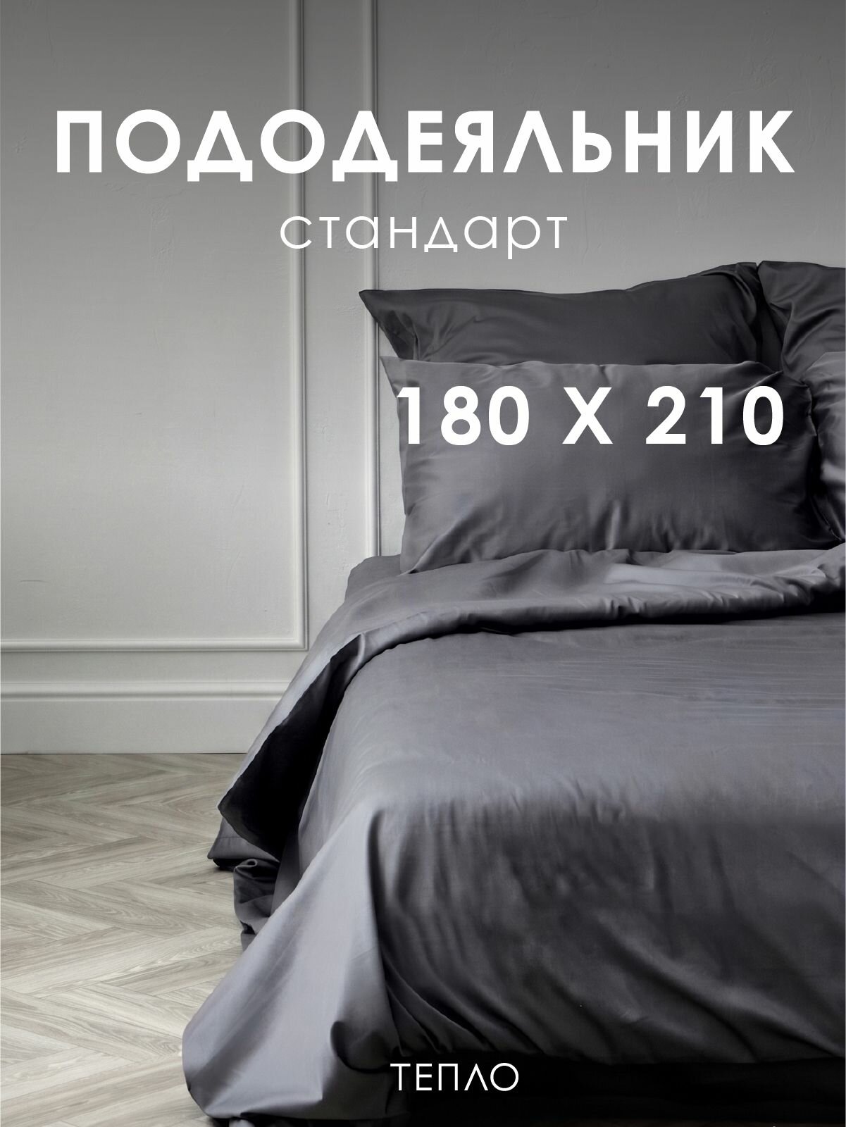 Пододеяльник 180х210 см на скрытых кнопках тепло Графит, 100% мако-сатин 300ТС