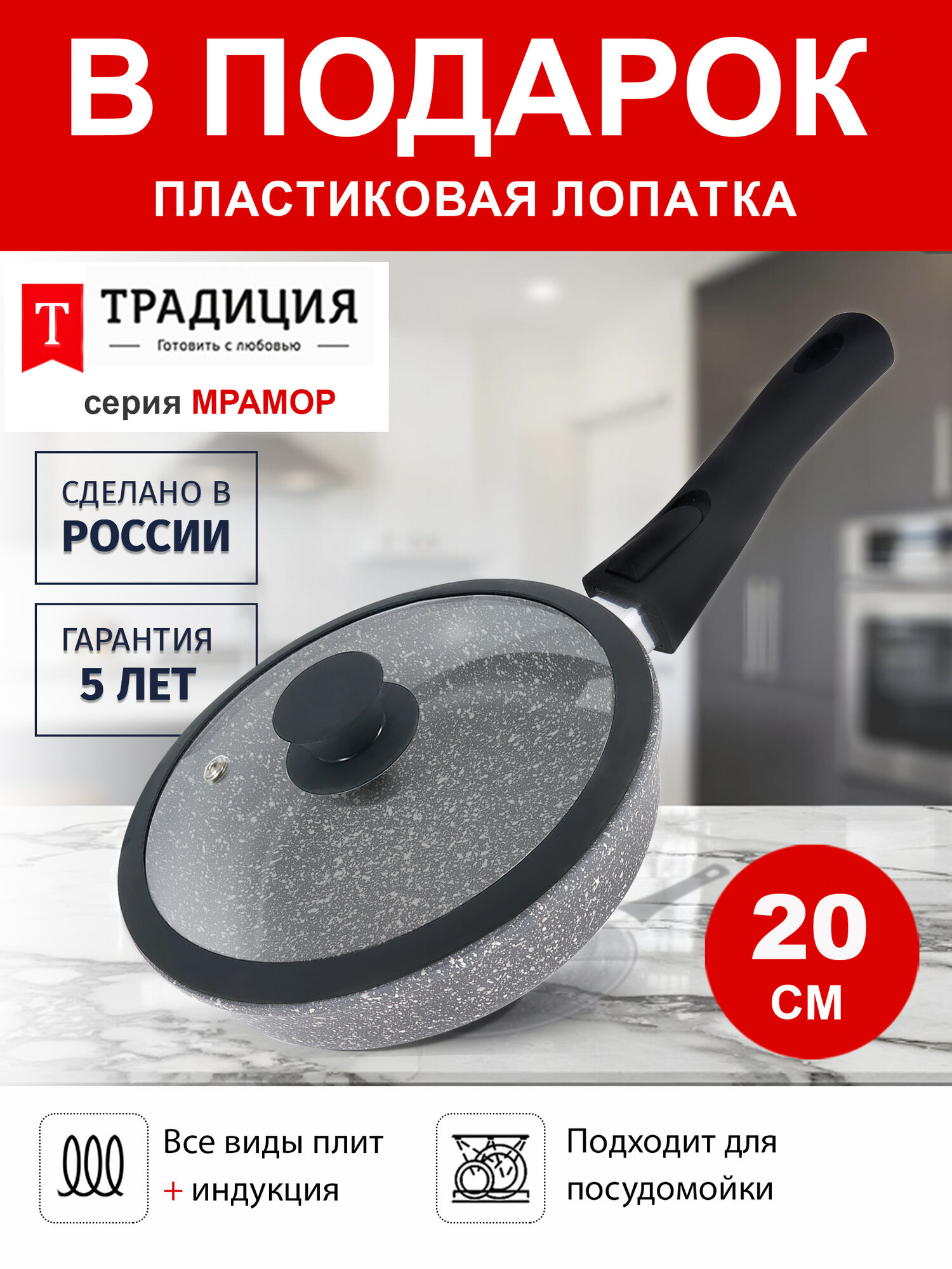 Сковорода 20см со съёмной ручкой традиция Мрамор для индукции с крышкой каменное покрытие, Россия