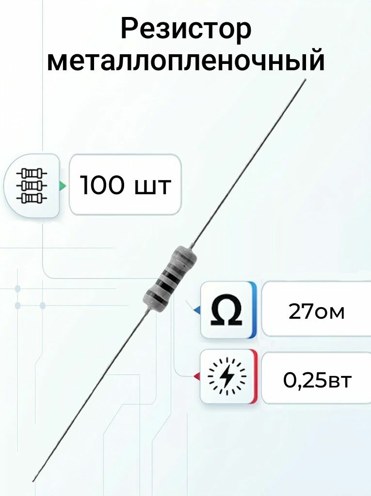 100шт Резистор 27 ом 0,25вт выводной